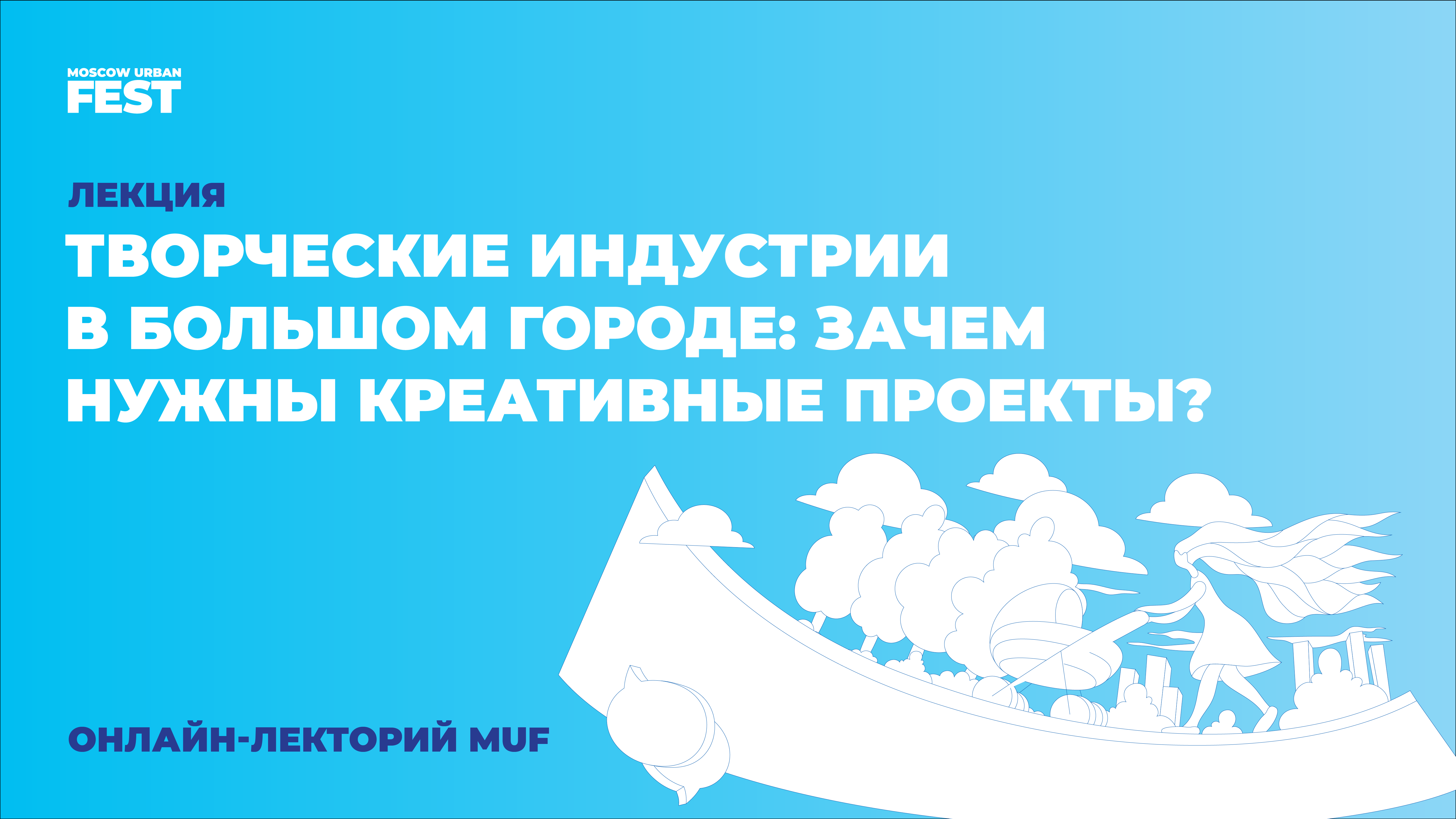 Творческие индустрии в большом городе: зачем нужны креативные проекты?