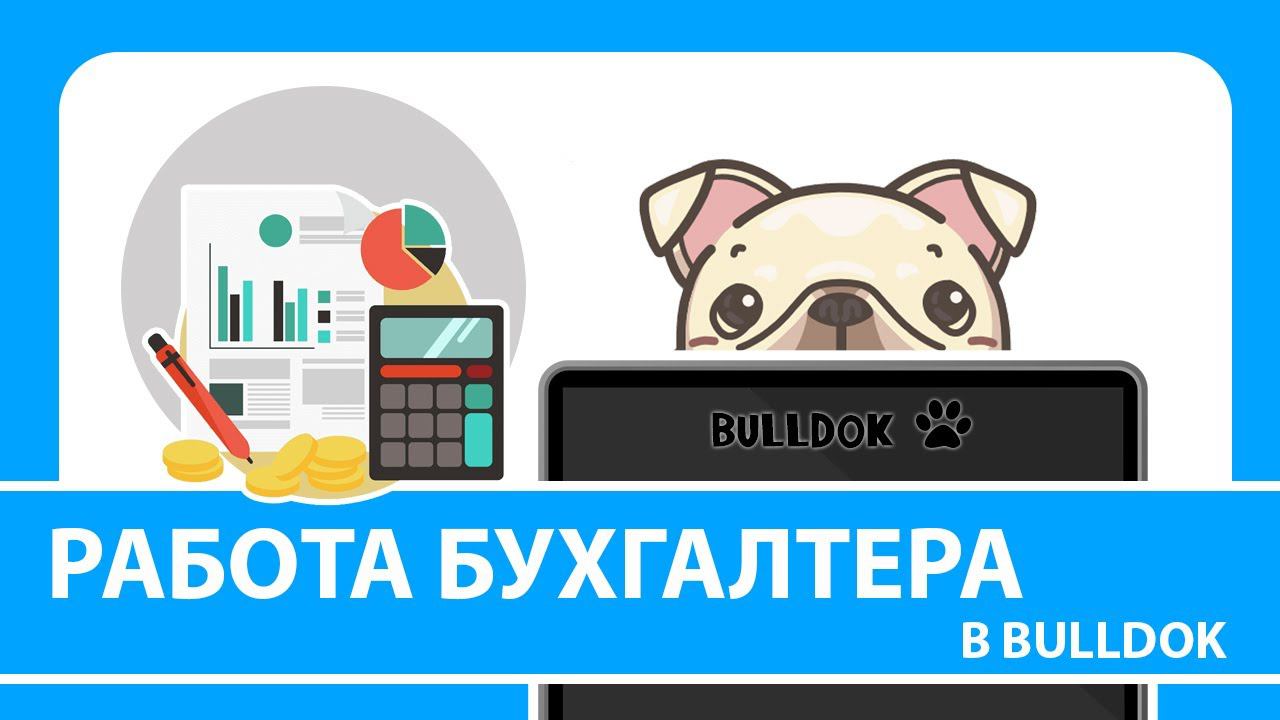 Работа с бухгалтера оплатами в программе для автоматизации логистики BULLDOK
