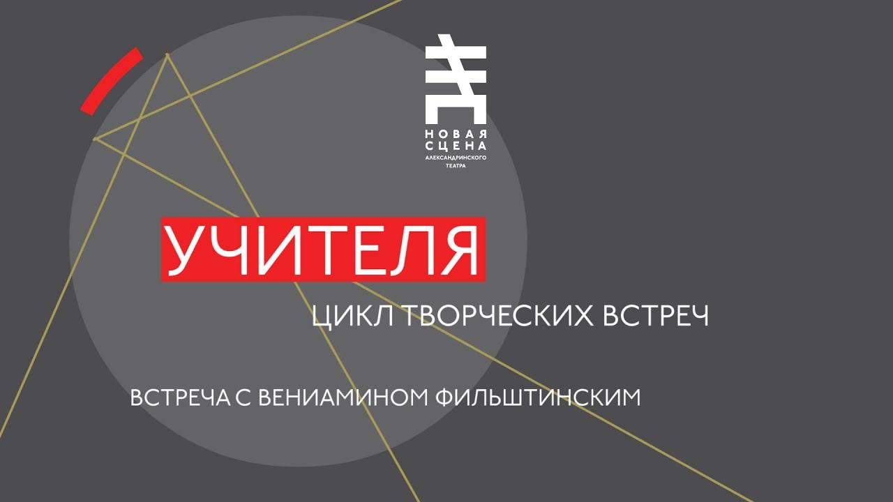 "Театр начинается с убеждений" - встреча с Вениамином Фильштинским