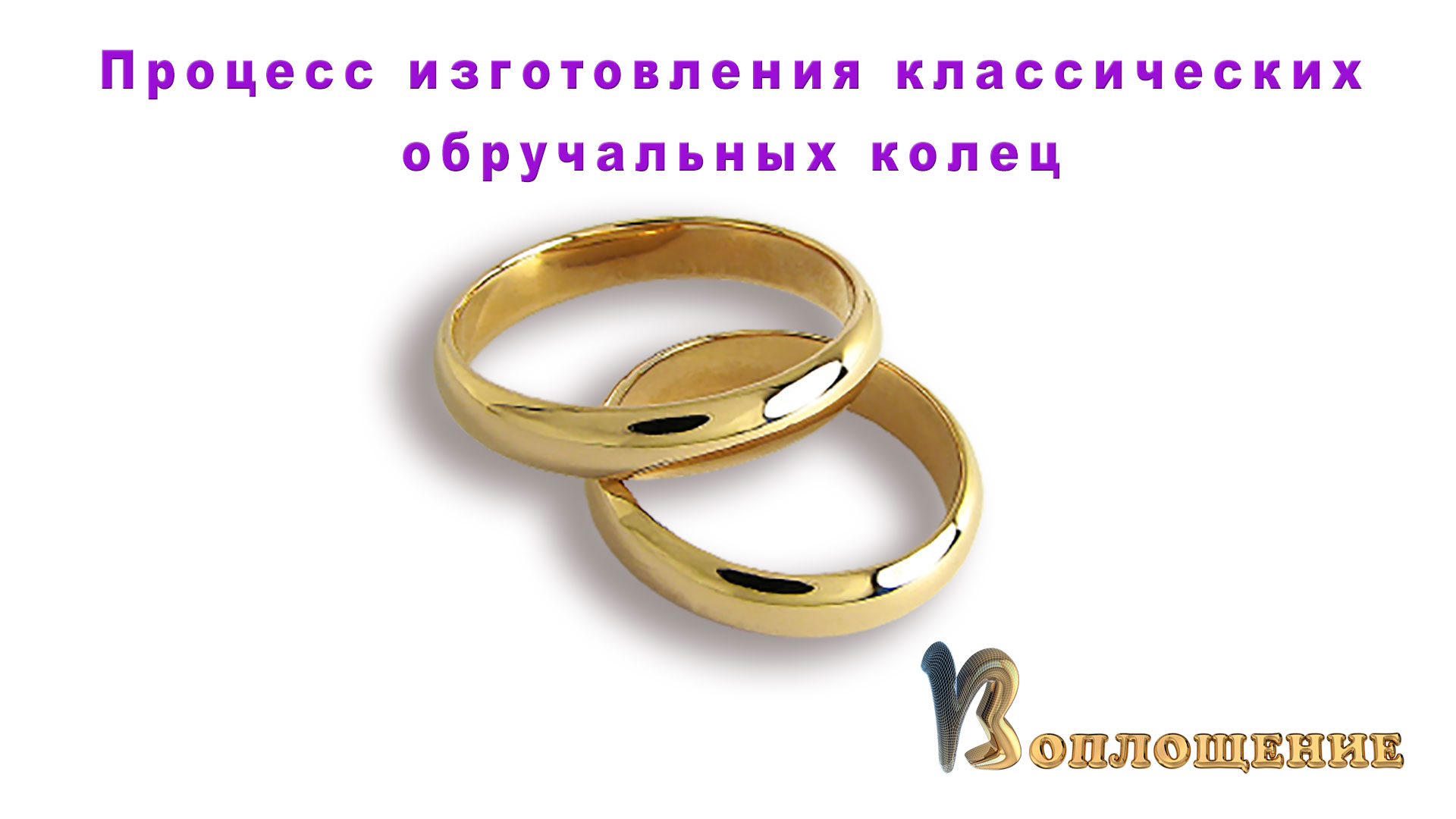 Процесс изготовления классических обручальных колец