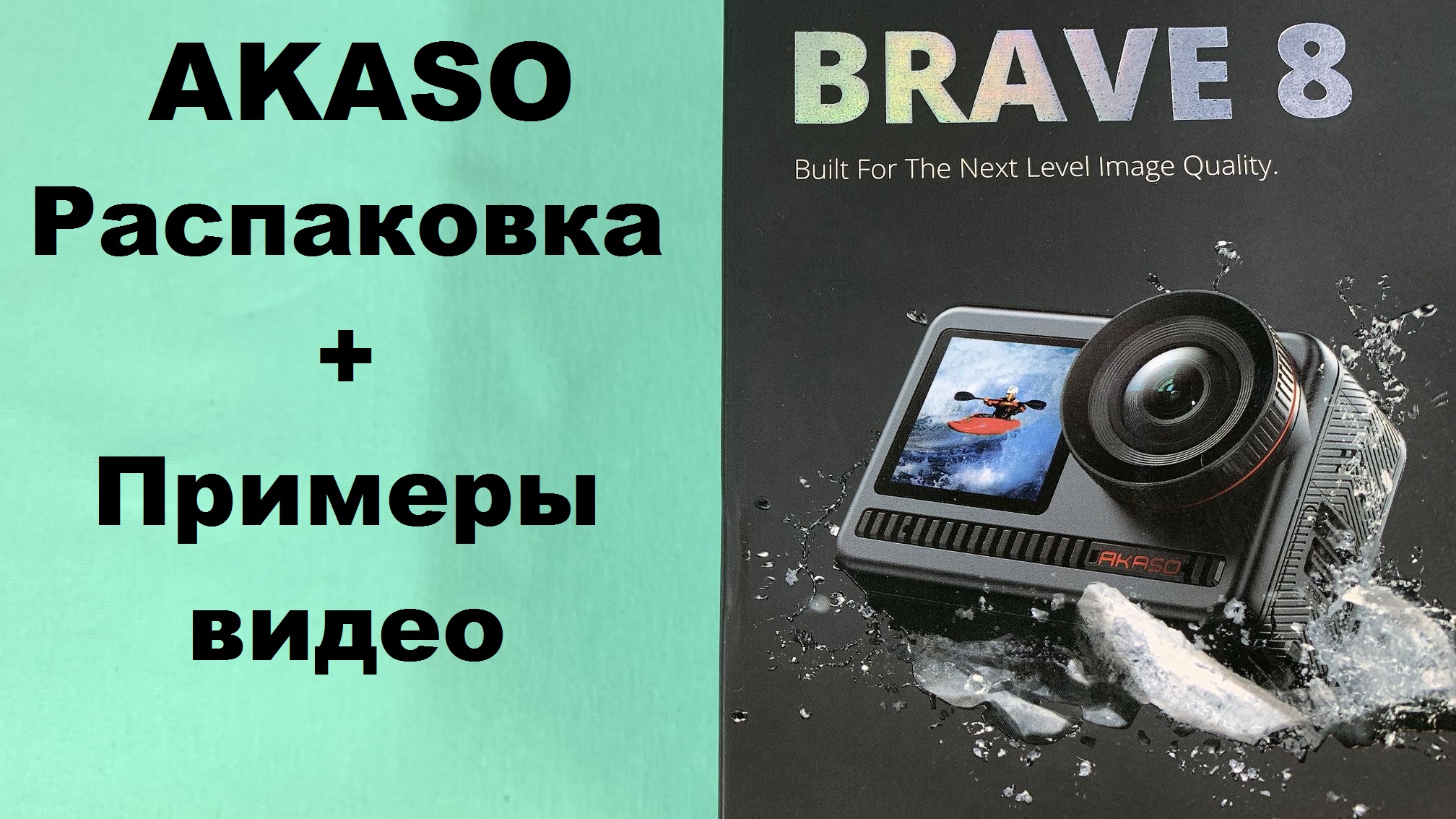 Распаковка экшн камеры Akaso Brave 8