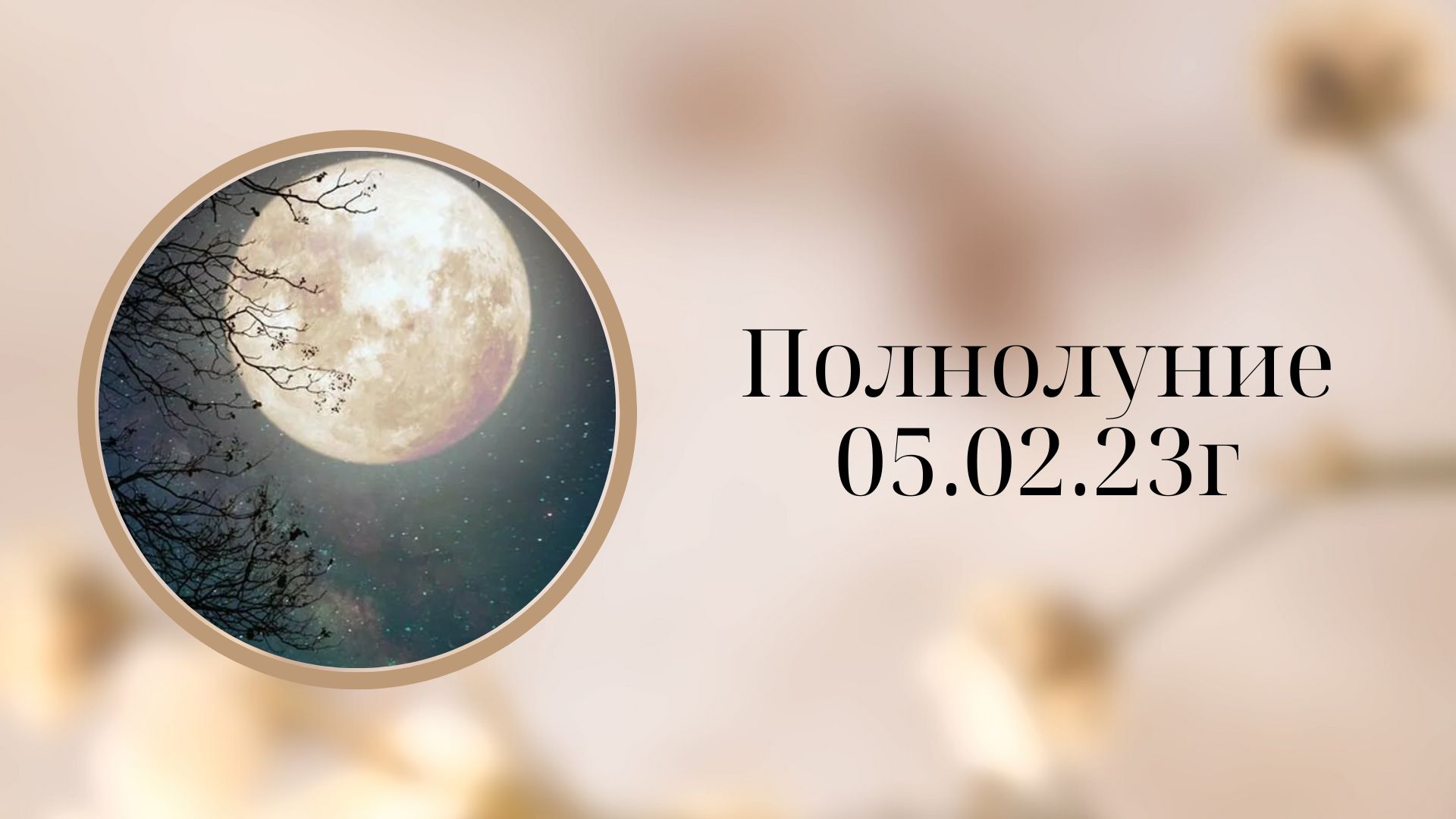 Полнолуние 05.02.23