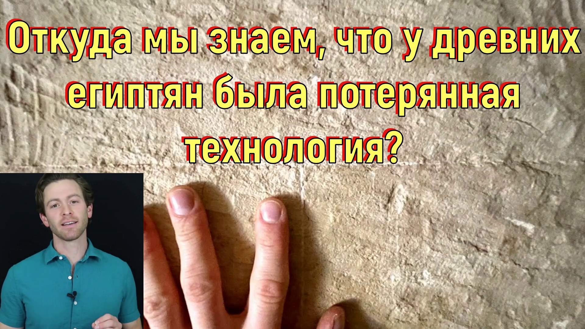 Откуда мы знаем, что у древних египтян была потерянная технология? [№ BI-012.03.11.2021.]