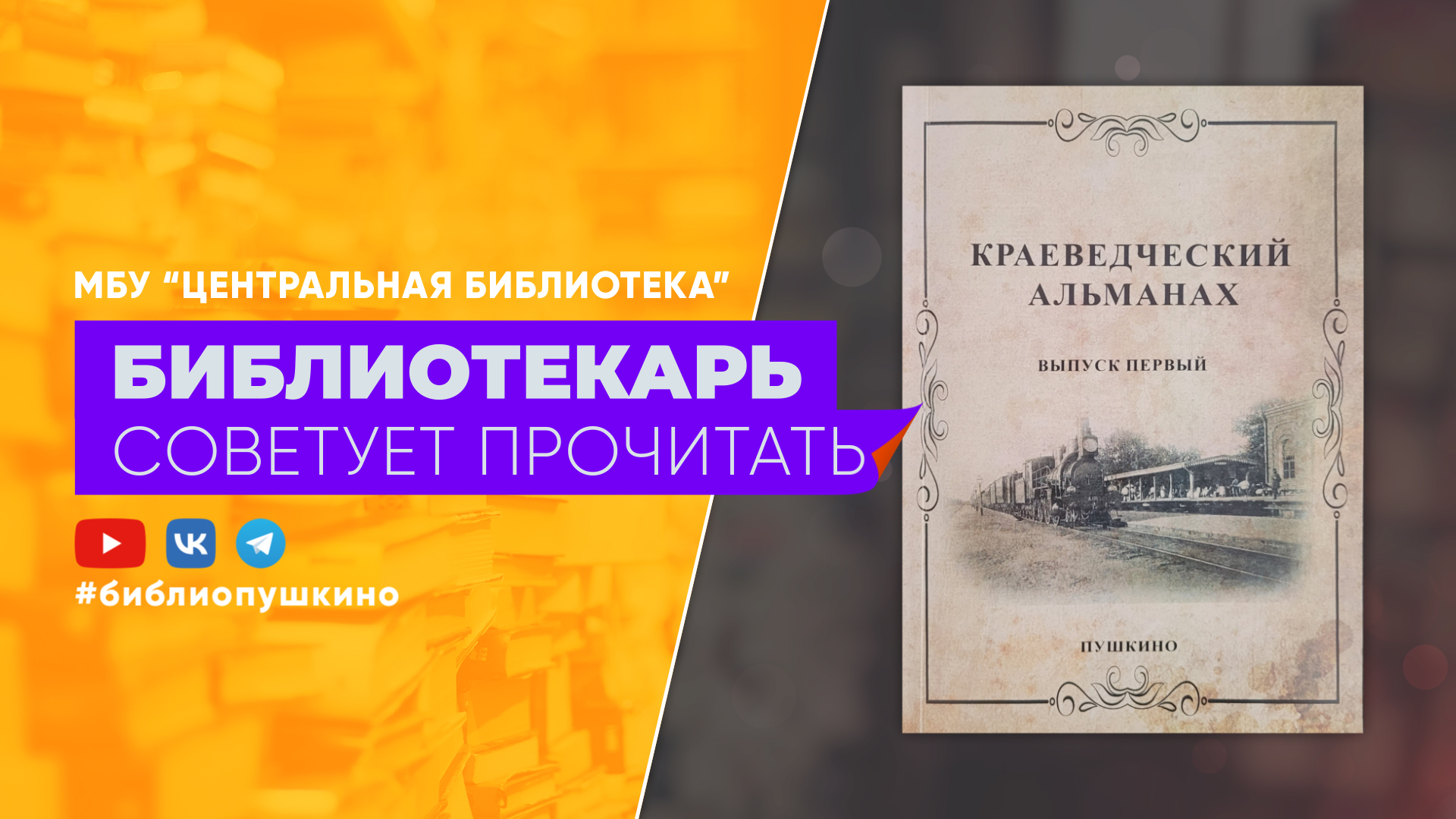 Краеведческий альманах. Выпуск 1. / Пушкино