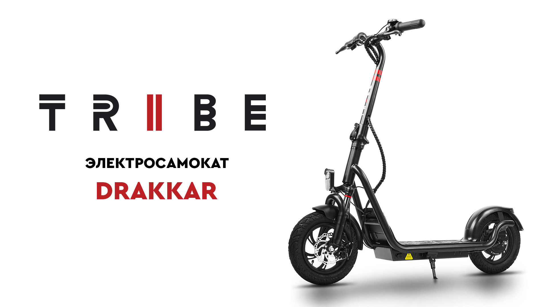 Обзор электросамоката TRIBE Drakkar