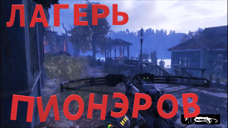 Metro Exodus #26  Лагерь пионэров