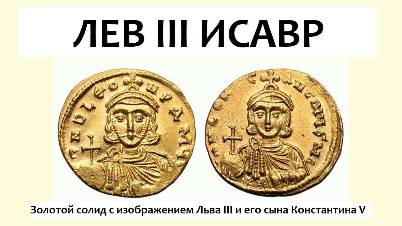 КОНСТАНТИН V. ПРЕДЫСТОРИЯ