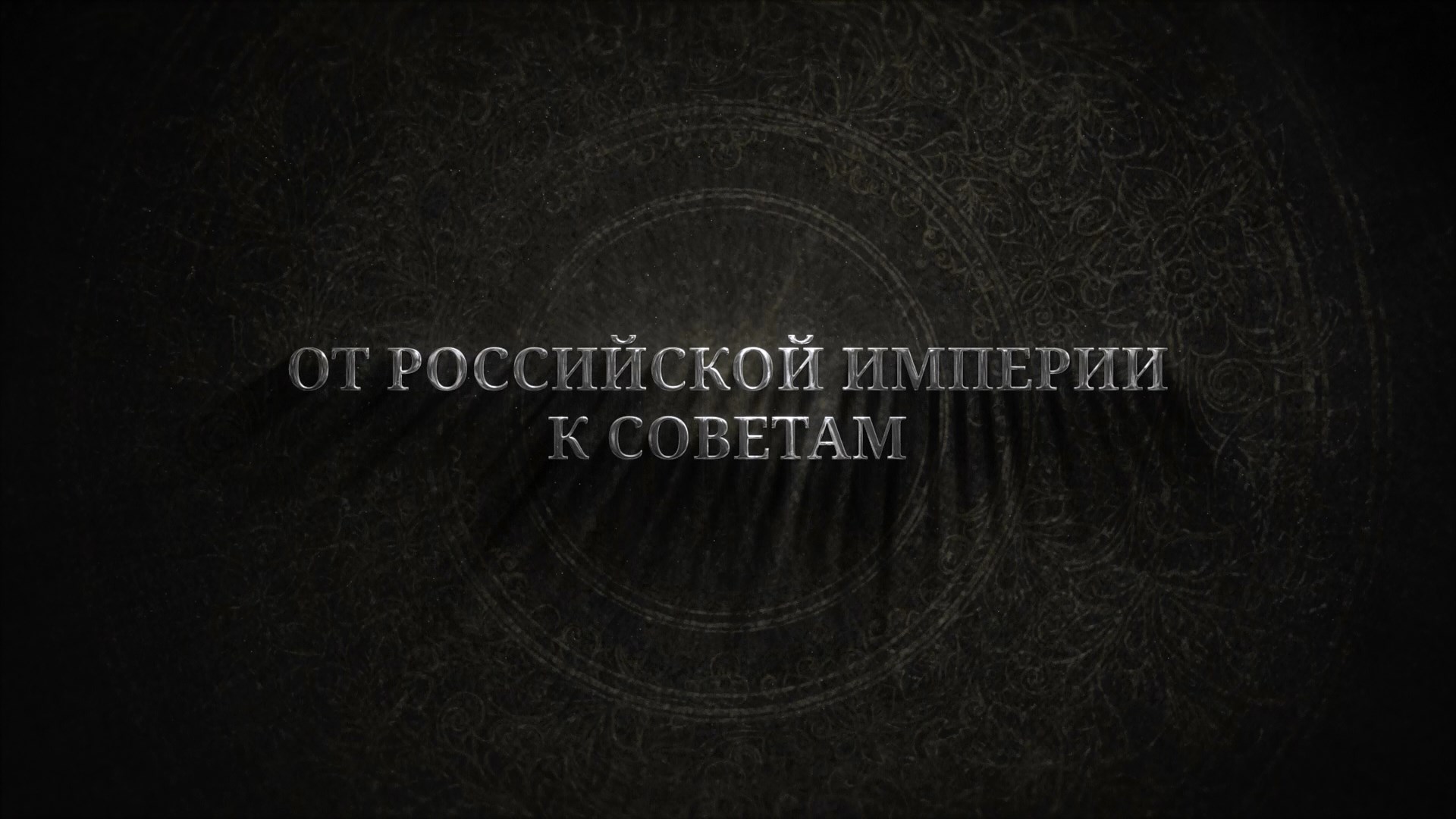 История выборов в России: от Российской империи к Советам