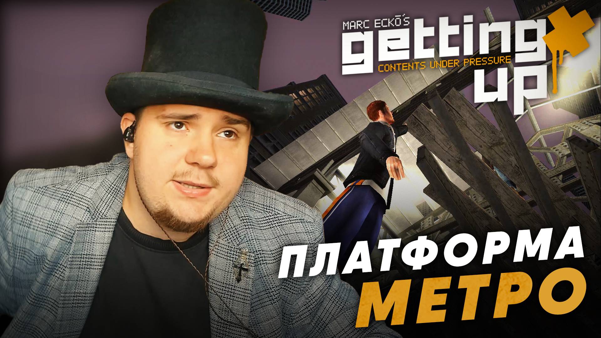 MARC ECKO'S GETTING UP НА 100% №19: ПЛАТФОРМА МЕТРО (ПОДРОБНОЕ ПРОХОЖДЕНИЕ).
