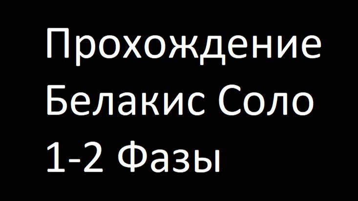 Прохождение Белакис Соло 1-2 Фазы