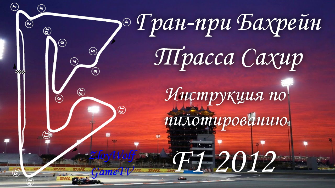 Прохождение круга в F1 2012 |Гран-при Бахрейн