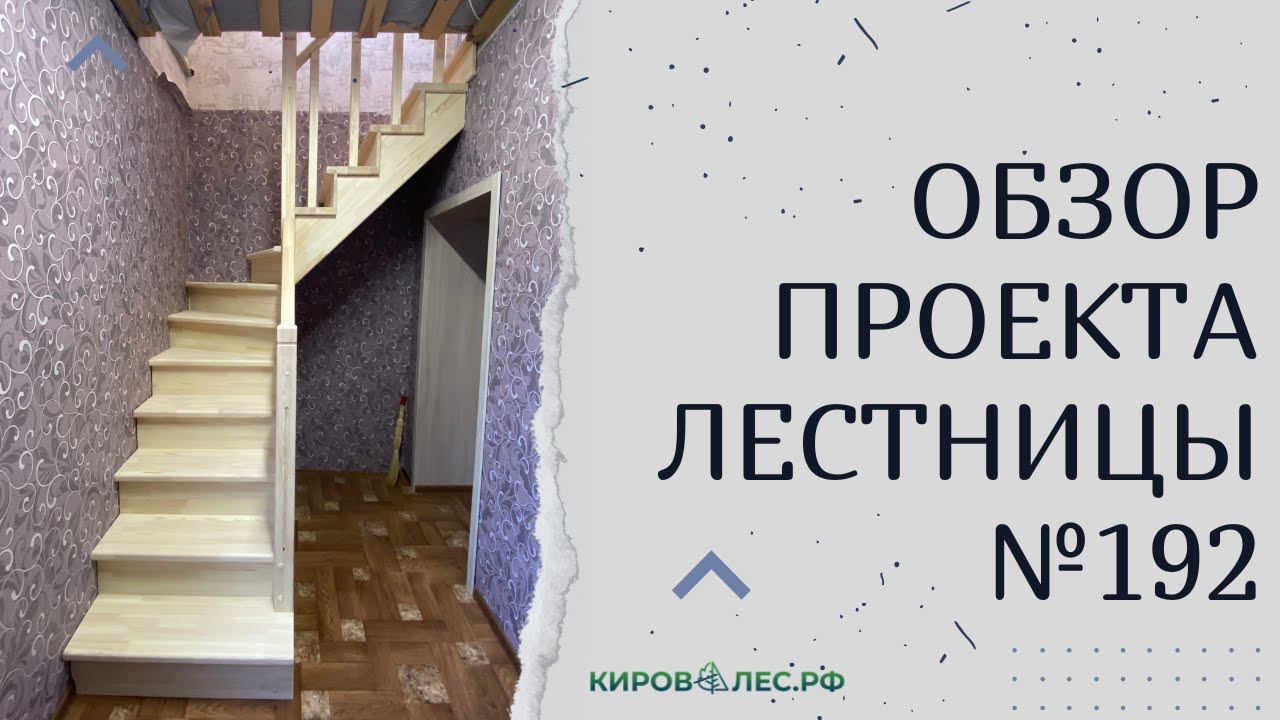 Обзор готового проекта лестницы №192 - КировЛес.РФ