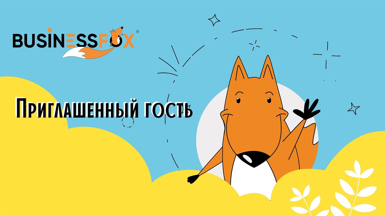 Рубрика "Приглашенный гость"