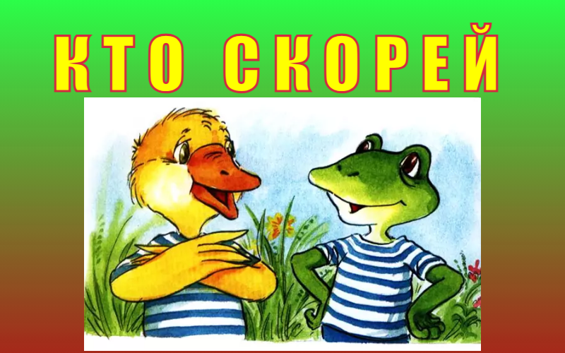 Кто скорей. Сказка. М.С.Пляцковский.
