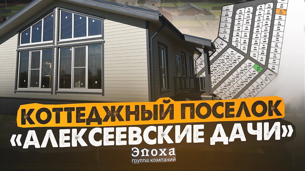 Коттеджный поселок "Алексеевские дачи". Тихое место для комфортной загородной жизни. Эпоха Групп