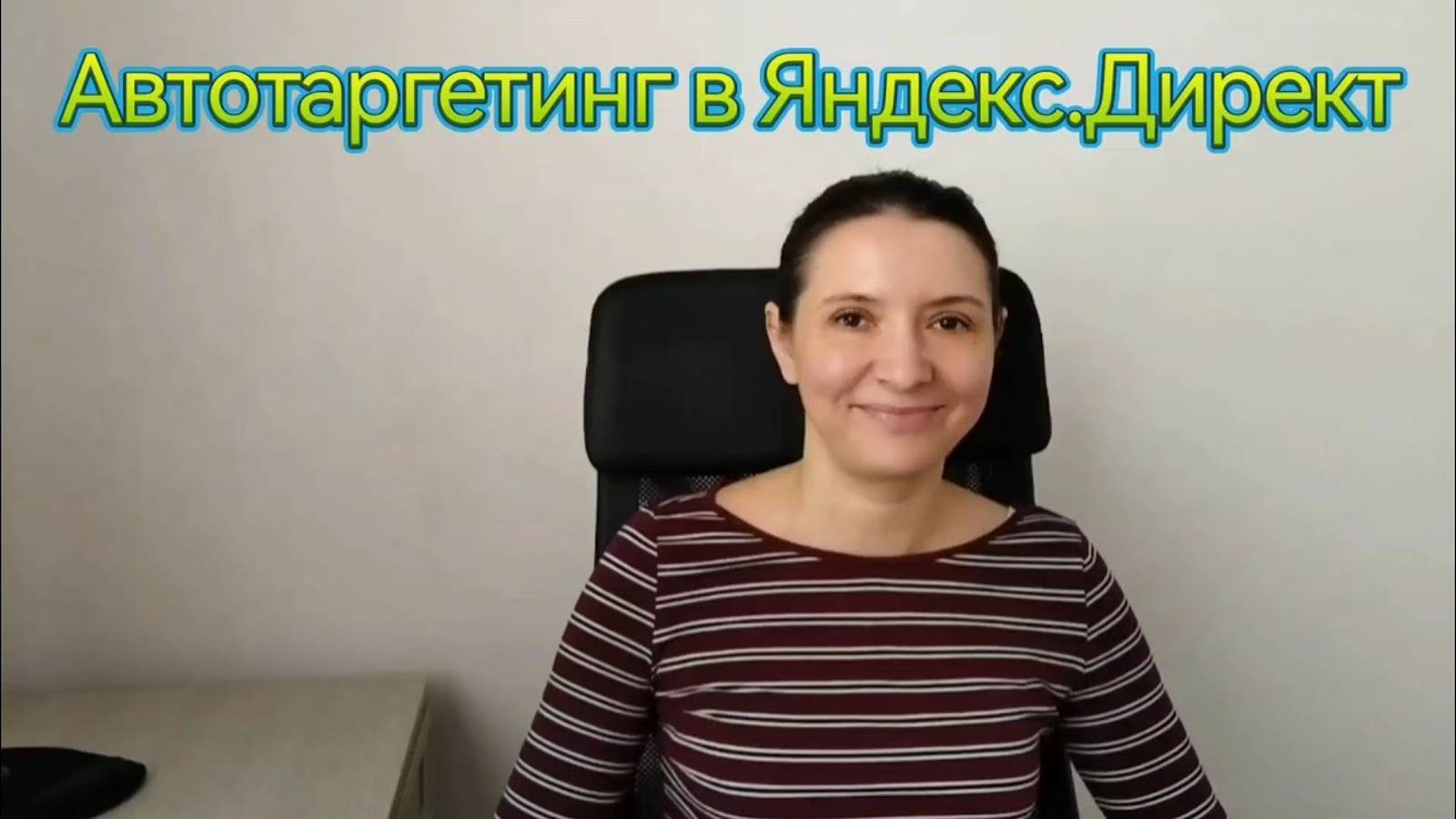 Автотаргетинг в Яндекс.Директ (1)