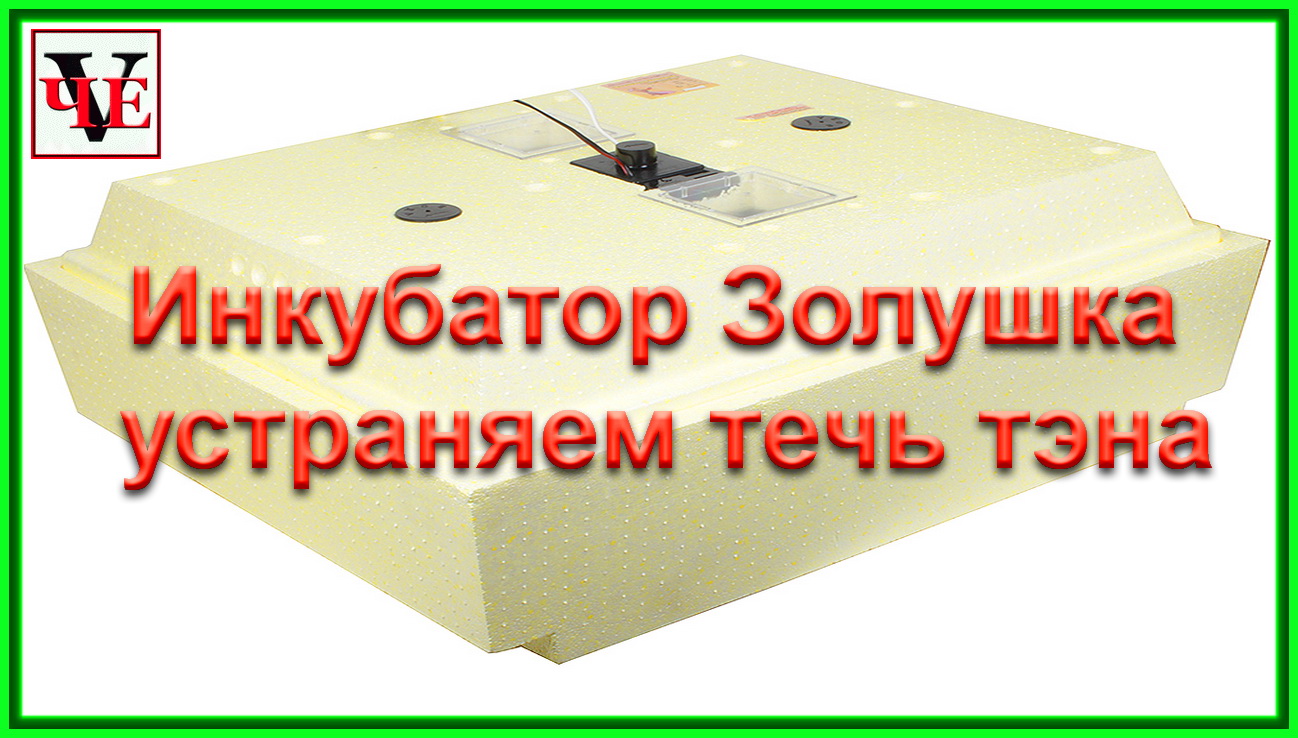 Инкубатор Золушка устраняем течь тэна.mp4