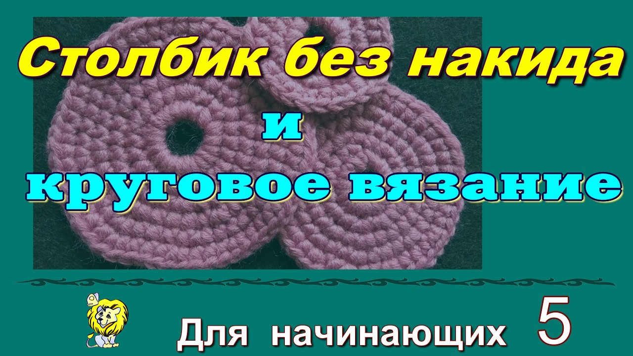 Для начинающих вязать крючком. Круговое вязание столбиками без накида. Улитка по кругу