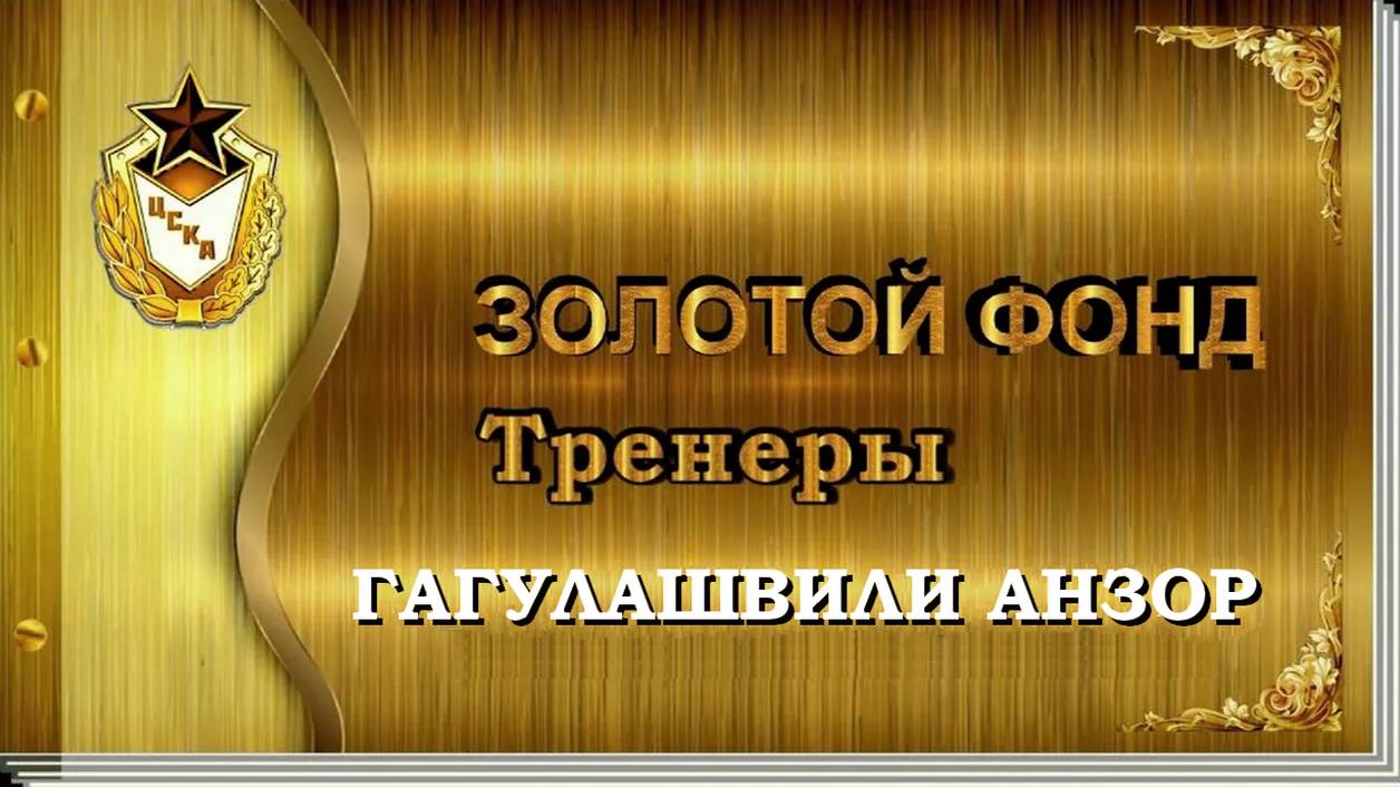 Гагулашвили Анзор