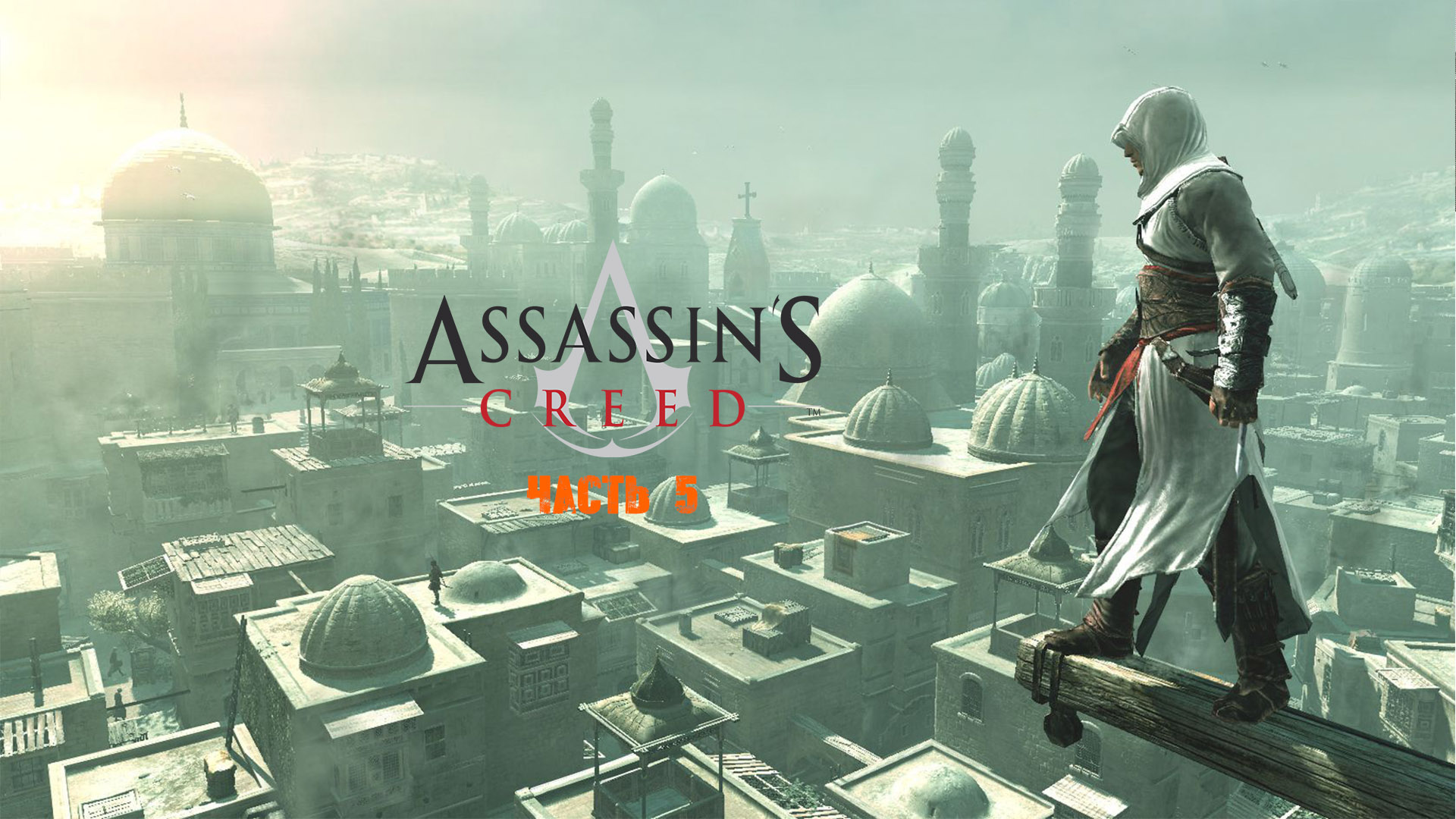Assassin's Creed Часть 5.mp4