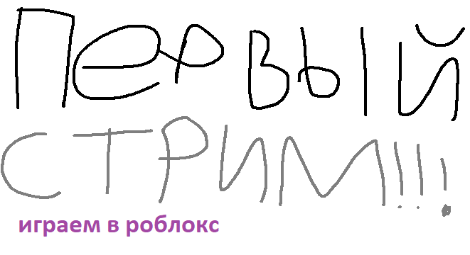 ПЕРВЫЙ СТРИМ! играю в роблокс