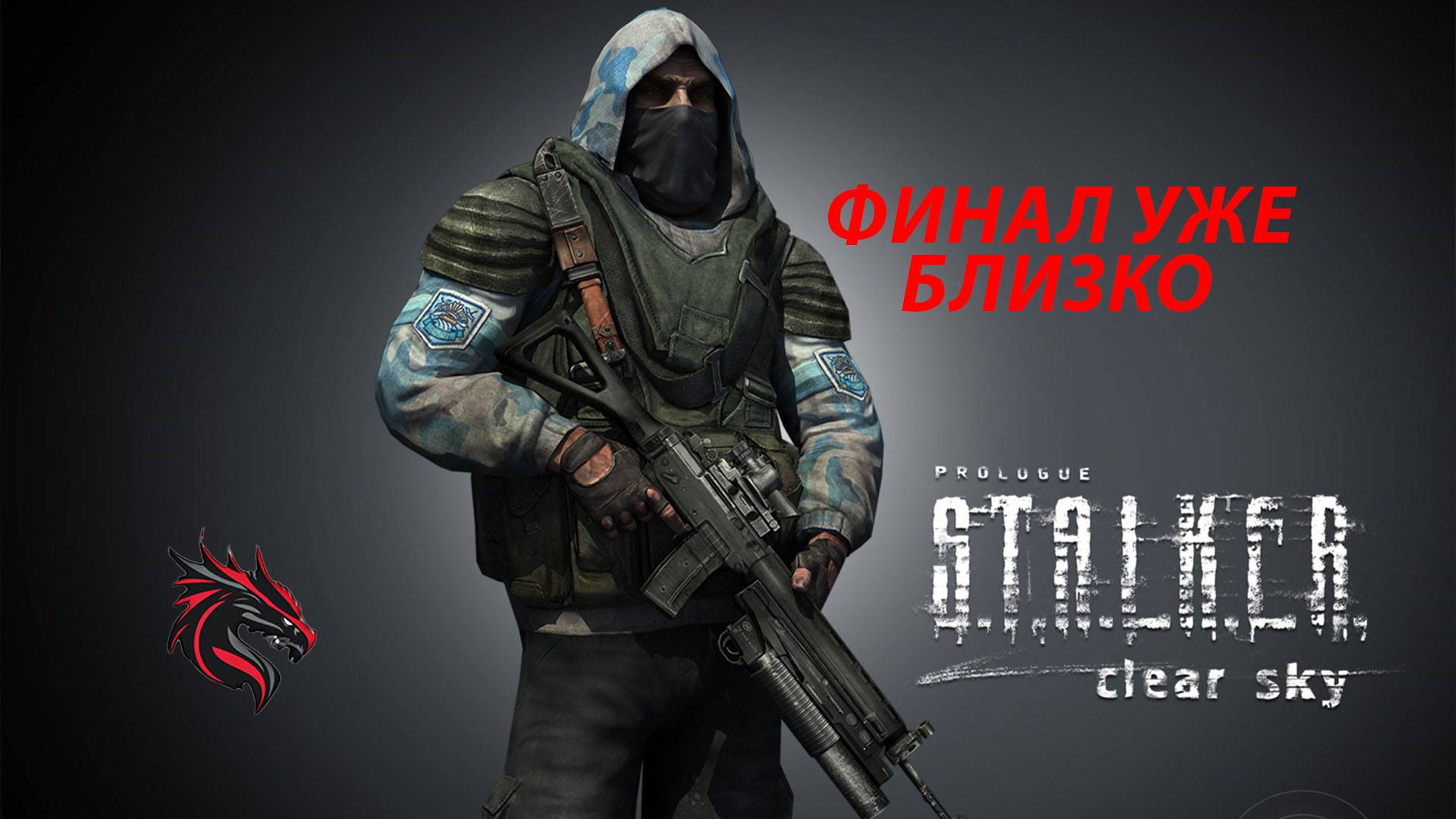 Прохождение игры S.T.A.L.K.E.R. Clear Sky | Финал - поймал стрелка №15