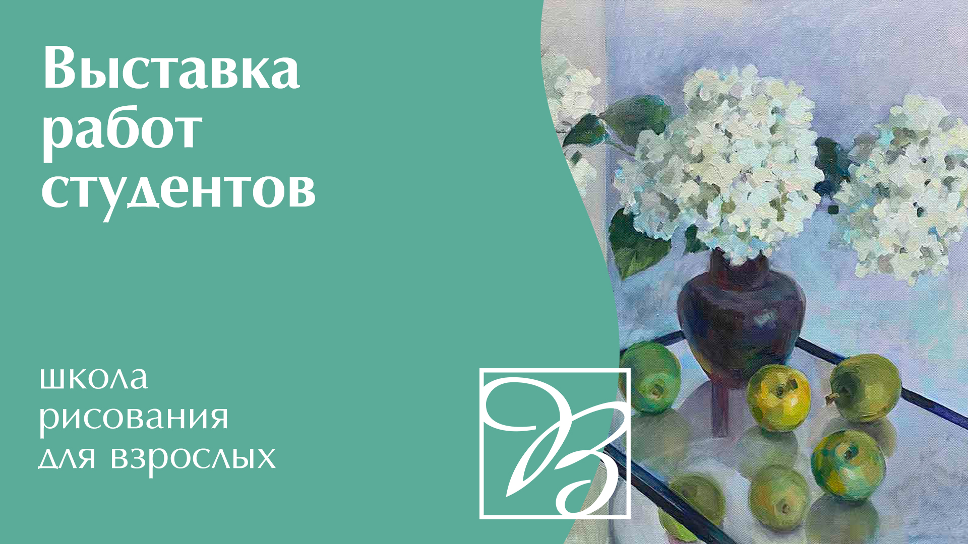 Школа рисования и живописи · Выставка работ студентов · Преподаватель Токарева С. А. | 16+