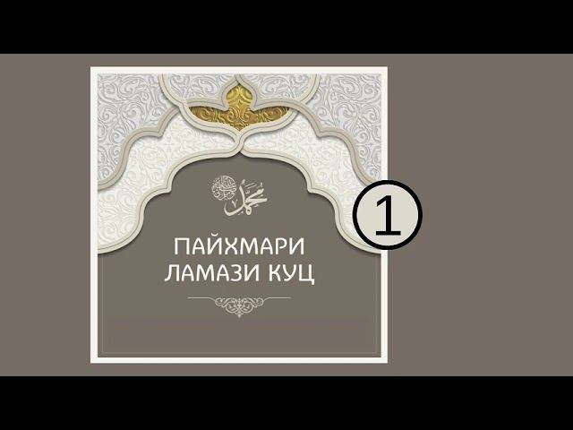 1. "Дешхьалхе" || ПАЙХМАРИ ЛАМАЗИ КУЦ