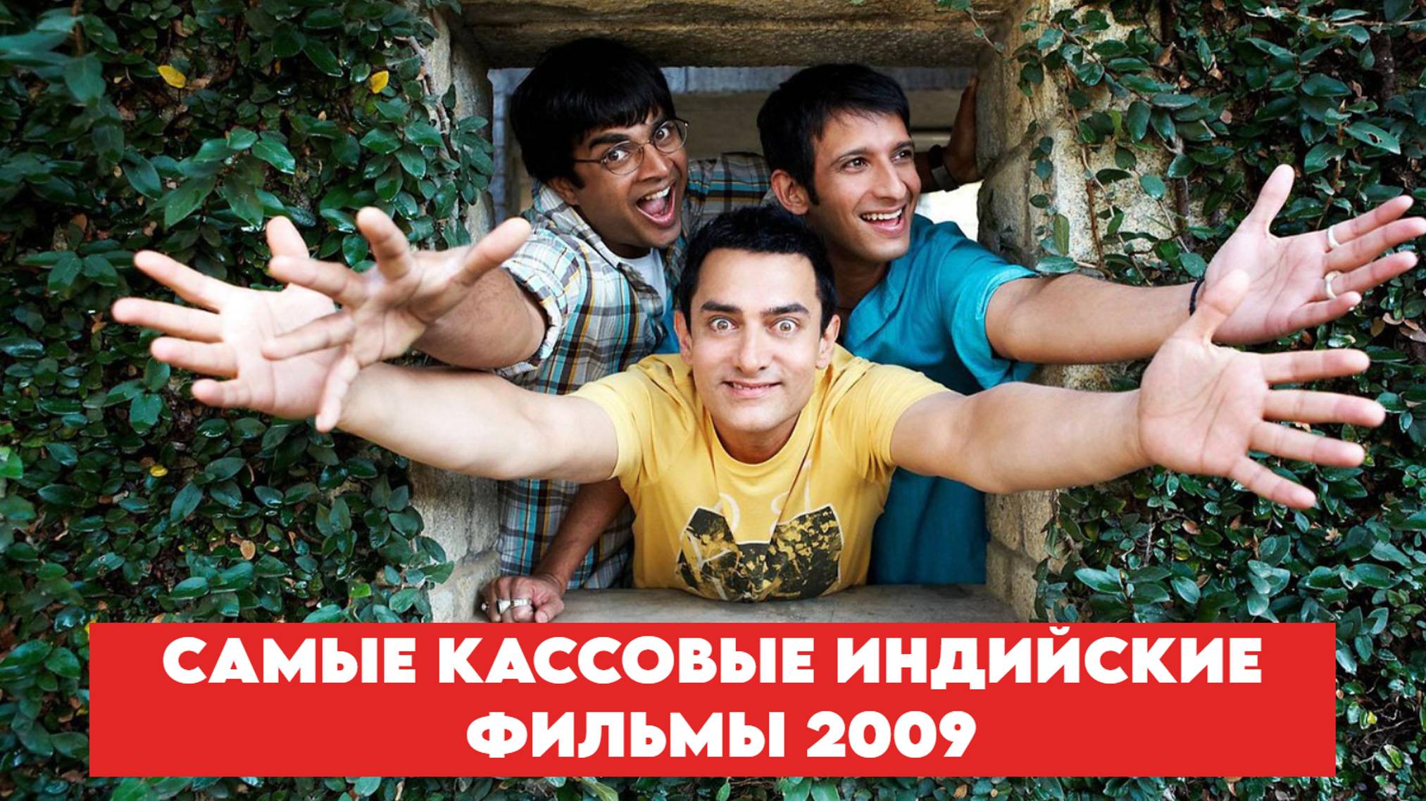 Кассовые индийские фильмы 2009 года.