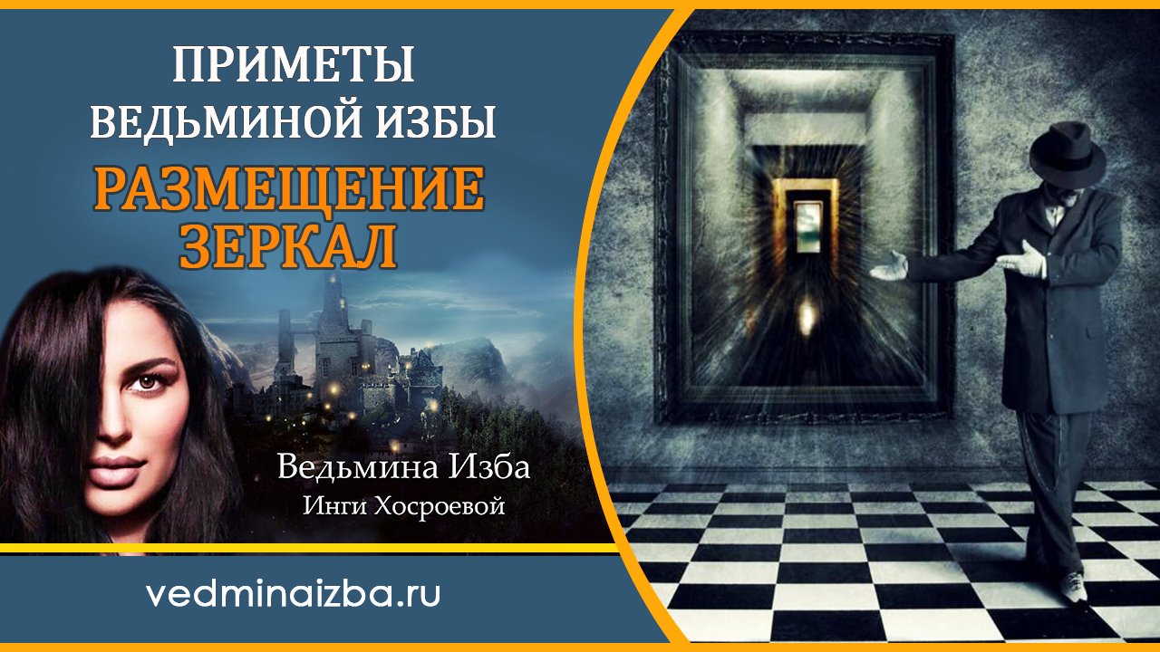 ОПАСНОЕ РАЗМЕЩЕНИЕ ЗЕРКАЛ|ПРИМЕТЫ B ПОВЕРЬЯ| ИНГА ХОСРОЕВА | ВЕДЬМИНА ИЗБА