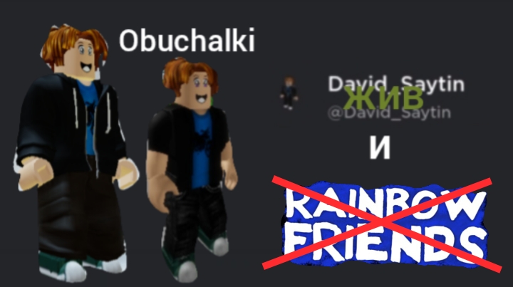 Обучалки-приключалки. Радужные друзья 2. Roblox. Часть 4.