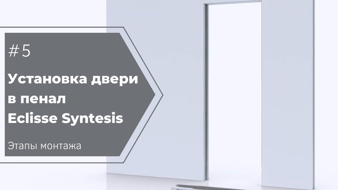 Установка двери в пенал Syntesis видеоинструкция