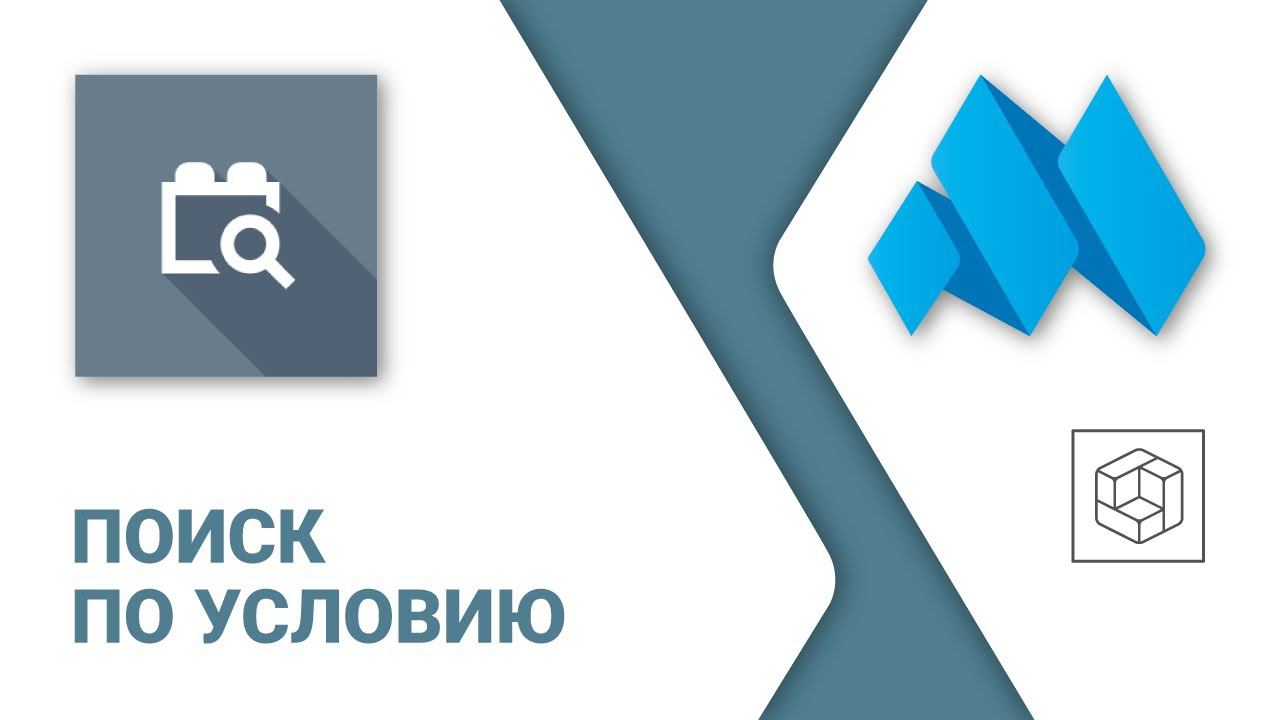 ModPlus for Renga. Поиск по условию