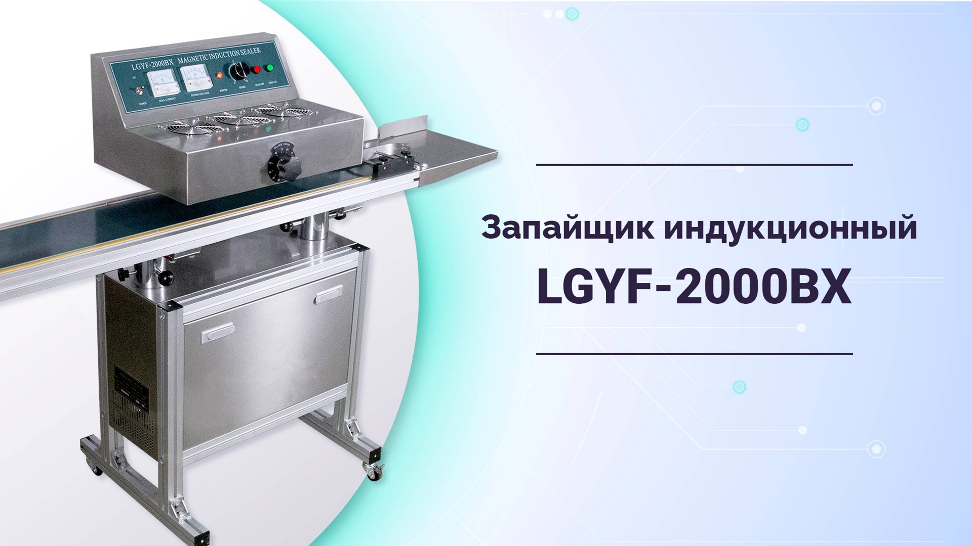 Запайщик индукционный MAGIKON LGYF-2000BX