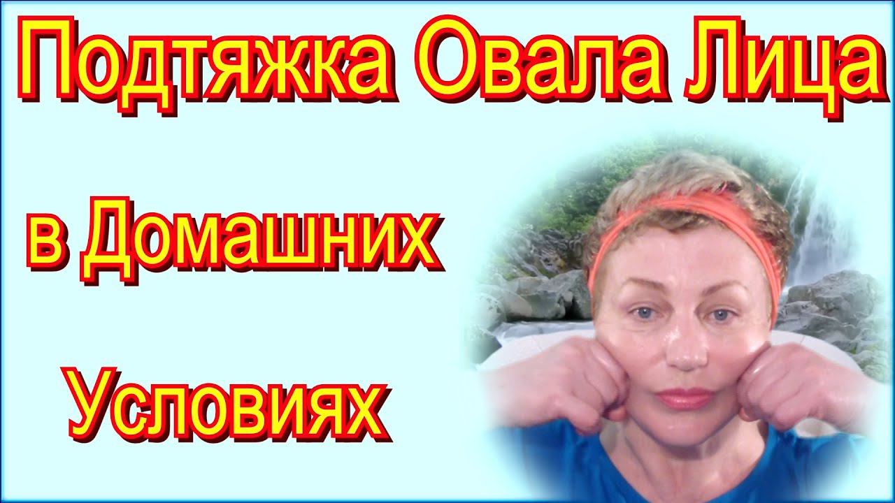 Как Подтянуть Овал Лица в Домашних Условиях - Упражнения для Овала Лица Видео Ютуб