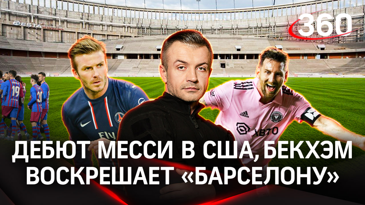 Месси забивает 700 гол, а Бекхэм воскрешает «Барселону» | Антон Шестаков
