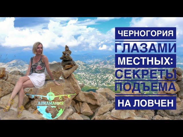 Черногория Парк Ловчен | Секретная дорога в Мавзолей | Черногорцы о Montenegro|#Авиамания