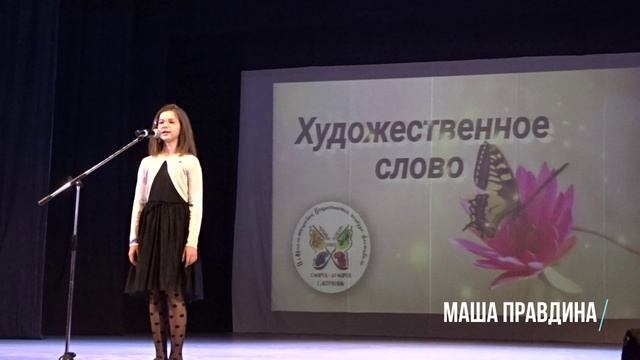 МАША ПРАВДИНА