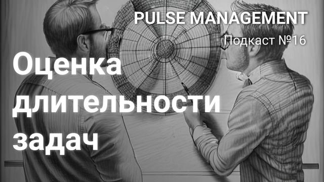 Выпуск №16. Оценка длительности задач
