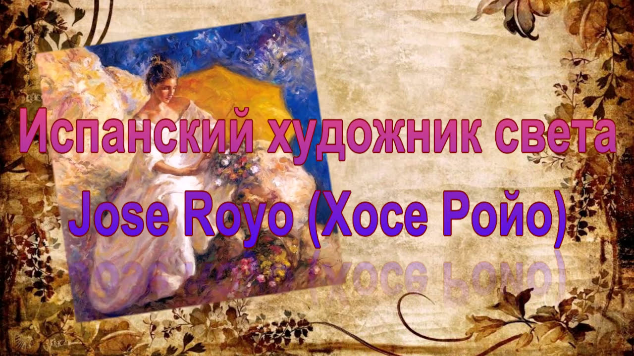 Женские портреты. Художник света Jose Royo Хосе Ройо