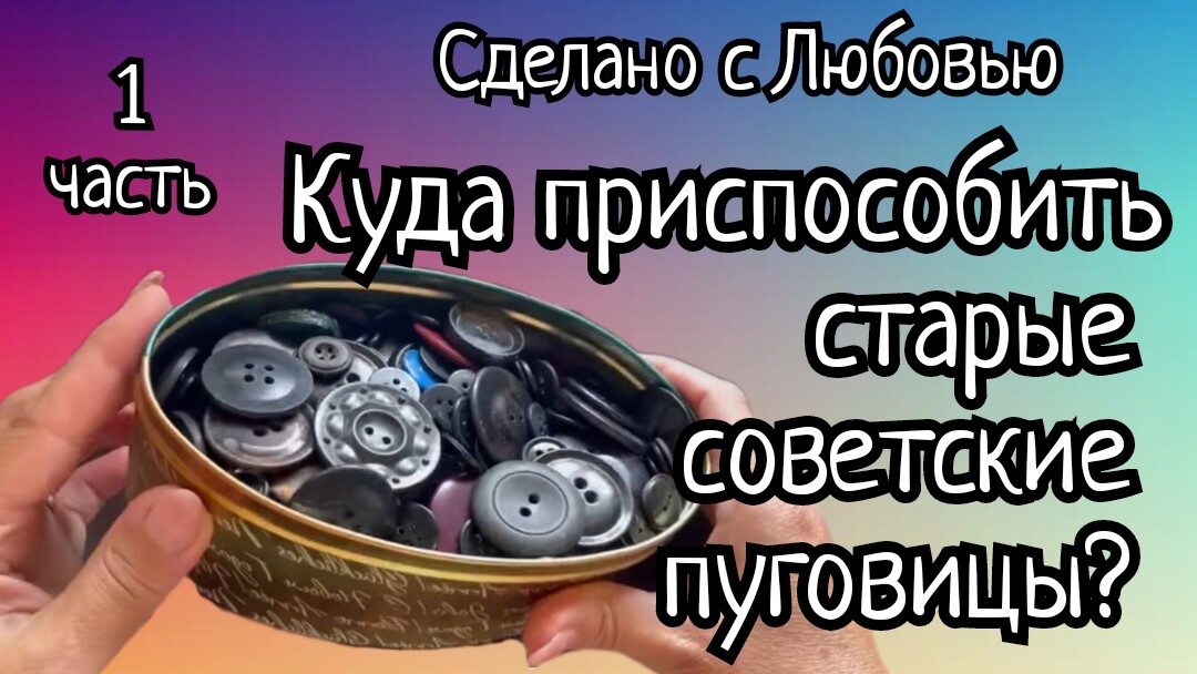 Часть 1. Куда приспособить старые советские пуговицы?