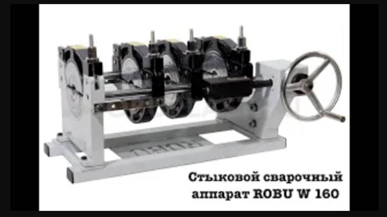 Стыковой сварочный аппарат РОБУ (ROBU) W160.
