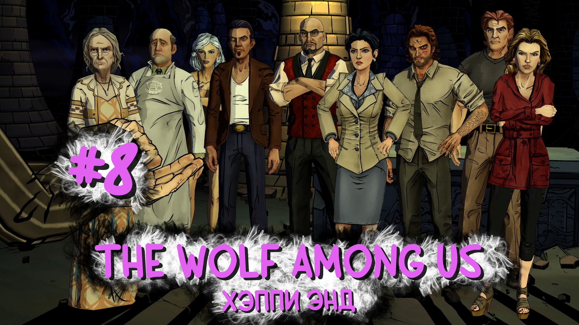 Хэппи энд | Волк среди нас #008 [Прохождение] | Play GH