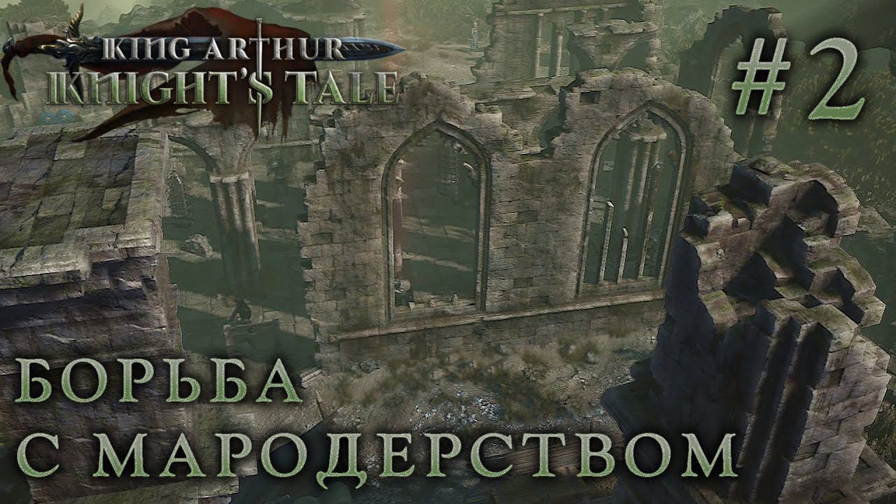 ПРОХОЖДЕНИЕ KING ARTHUR: KNIGHT'S TALE: Борьба с мародерством #2