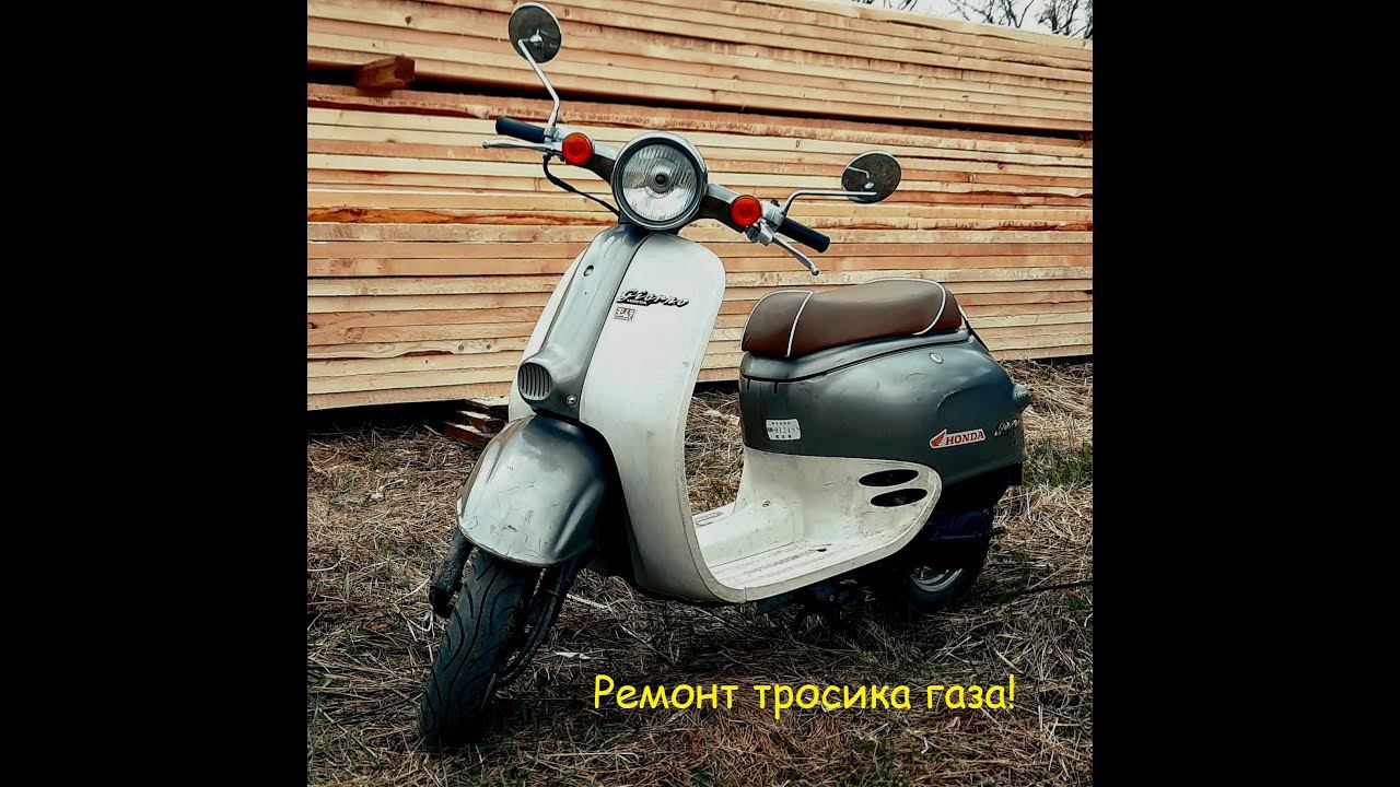 Honda Giorno AF24 ЧИСТКА ТРОСИКА ГАЗА