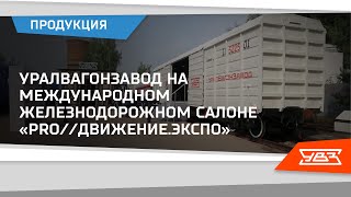 Уралвагонзавод на Международном железнодорожном салоне «PRO//Движение.Экспо» 03.09.2021
