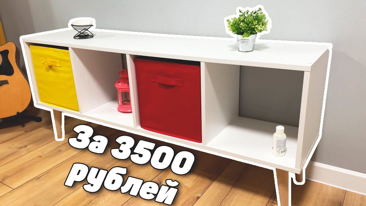 Тумбочка под телевизор из Леруа Мерлен за 3500 рублей | Find the perfect spacecube for your TV