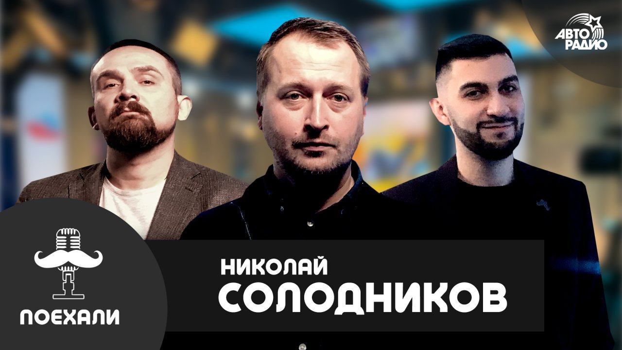 "ещёнепознер" Николай Солодников: кого бы привел в шоу и как постельные сцены отвернули от "Текста"