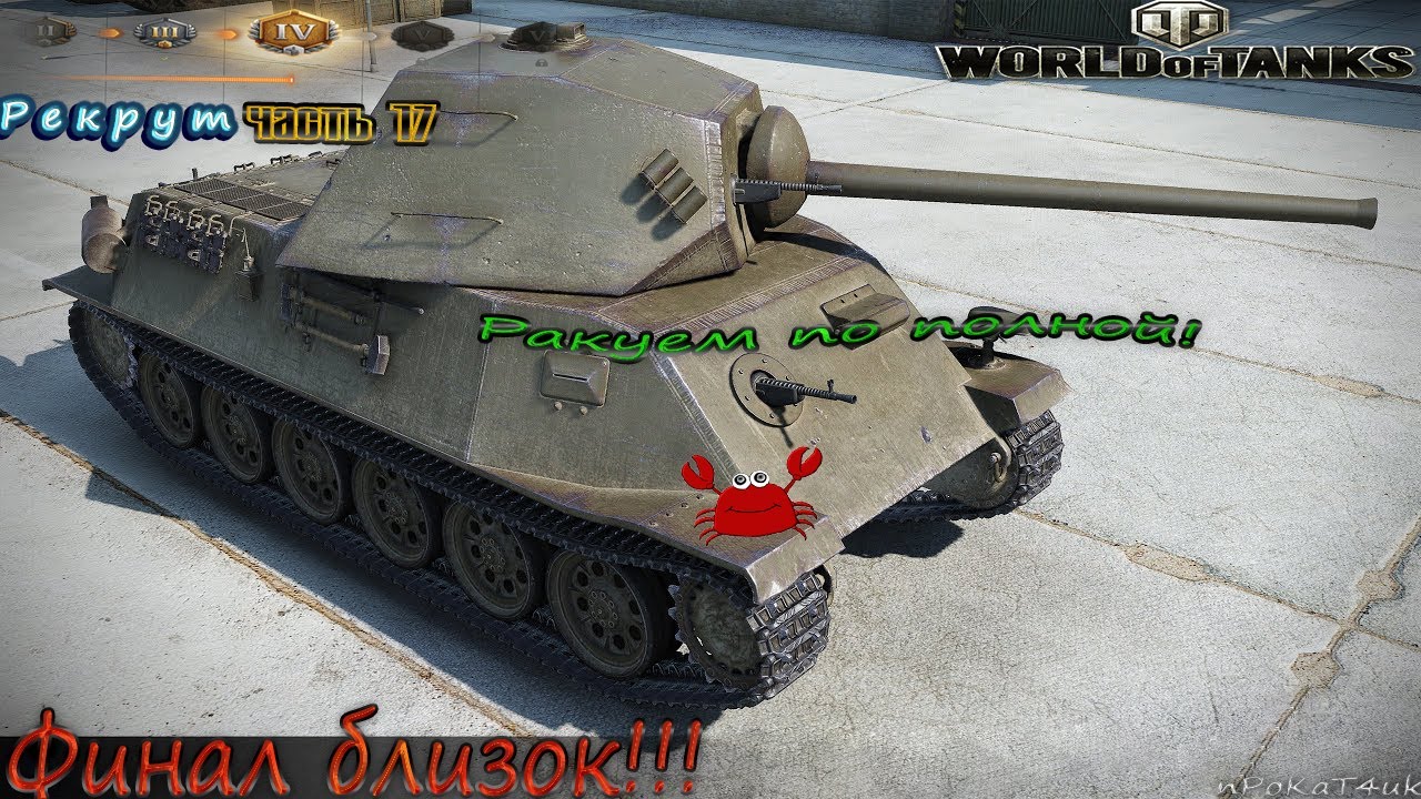 Škoda T 25! Покатушки.Ракуем по полной.Реферал в деле №17