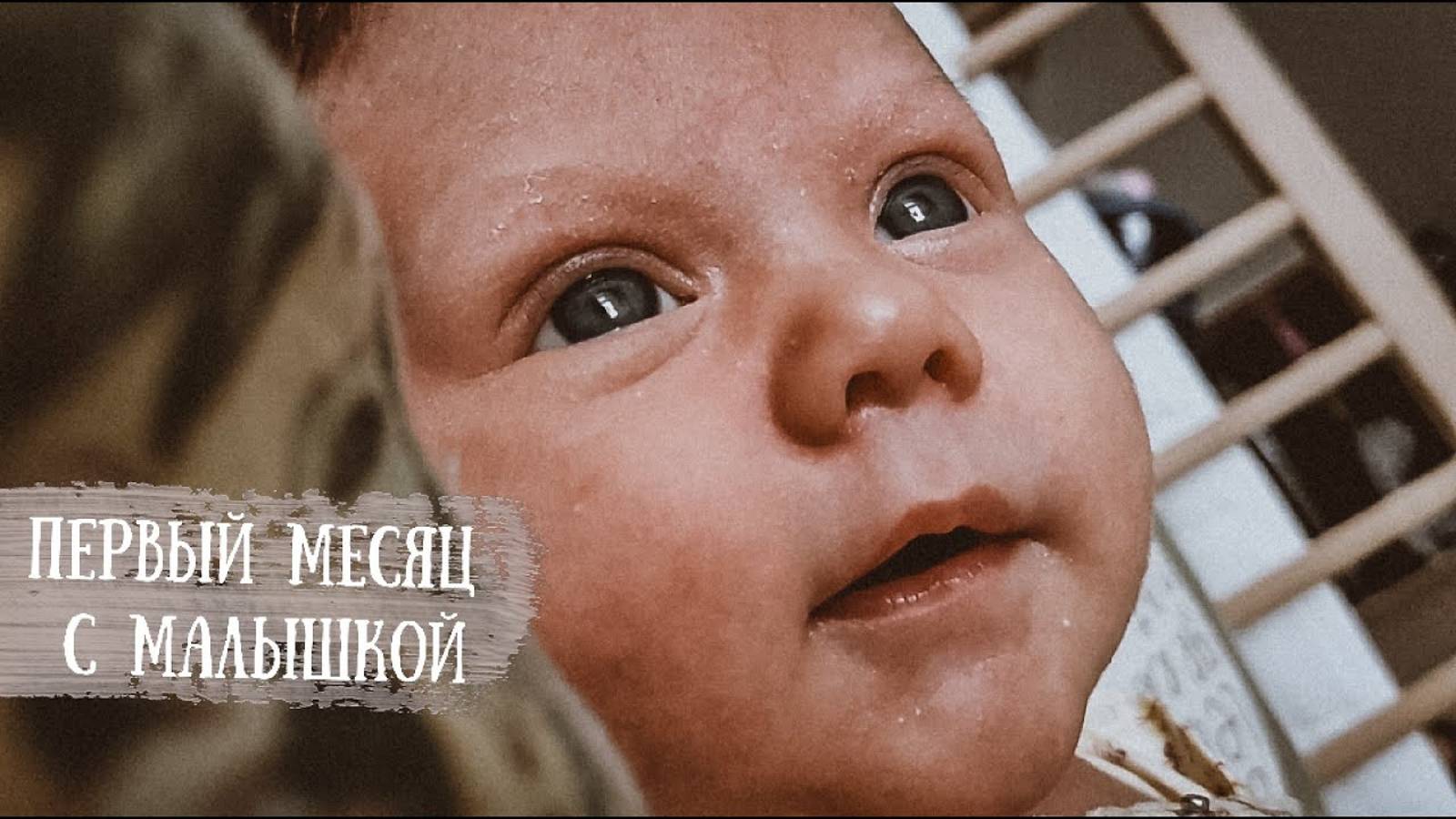 Большой Vlog I Наш первый месяц вместе I Пеленальный комод I Знакомство с малышкой Мией